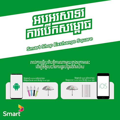 smart-promo - Exchange Square Shopping Mall